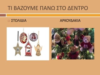 ΕΘΙΜΑ ΧΡΙΣΤΟΥΓΕΝΝΩΝ 1.pptx