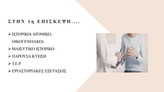ΠΑΡΑΚΟΛΟΥΘΗΣΗ ΕΓΚΥΟΥ.pptx