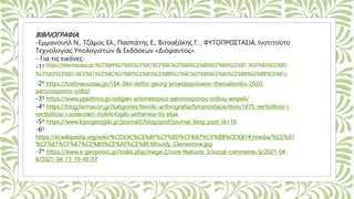 παρουσιασηδιδασκαλιας-φυτοπροστασια | PPTX