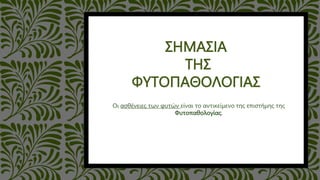 παρουσιασηδιδασκαλιας-φυτοπροστασια | PPT