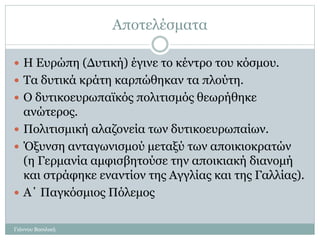 1. Αποικιοκρατία.pptx