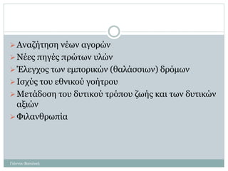 1. Αποικιοκρατία.pptx