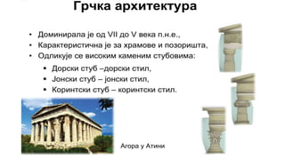 Znacaj i razvoj gradjevinarstva u istoriji | PPT