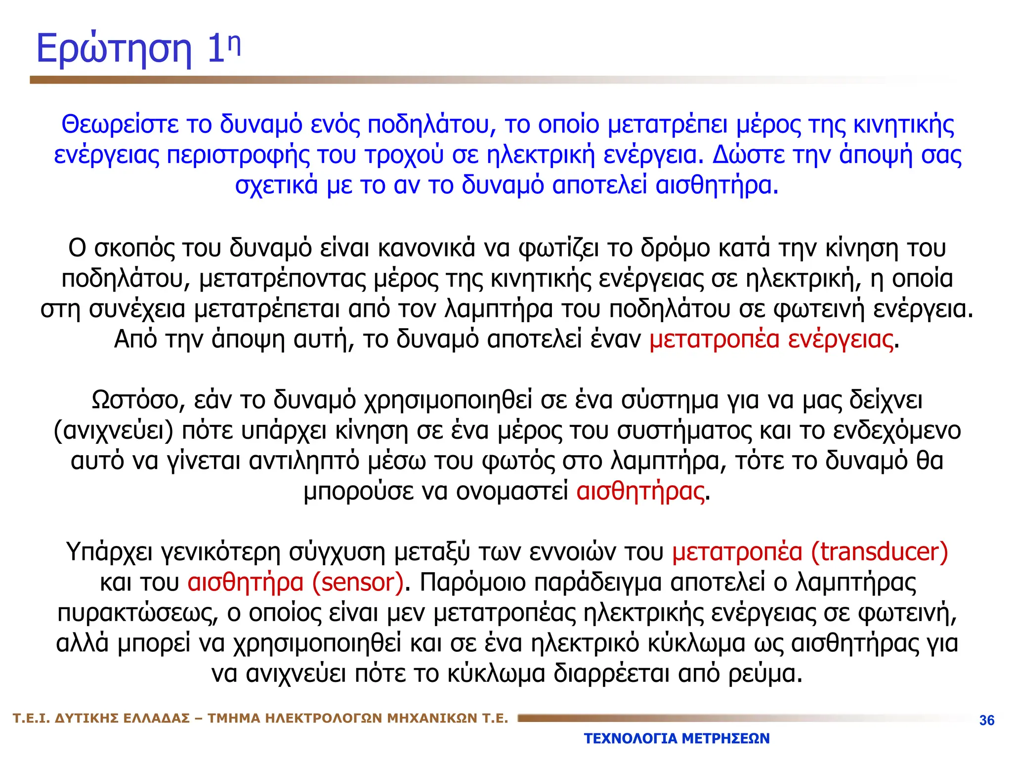 Ενοτητα 1.pdf piezoelectric texnologia metrisevn | PDF