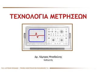 Ενοτητα 1.pdf piezoelectric texnologia metrisevn | PDF