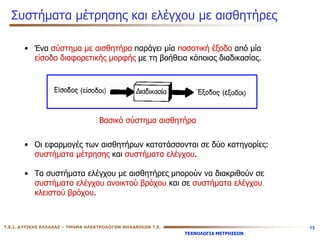 Ενοτητα 1.pdf piezoelectric texnologia metrisevn | PDF