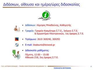 Ενοτητα 1.pdf piezoelectric texnologia metrisevn | PDF