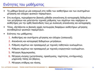 Ενοτητα 1.pdf piezoelectric texnologia metrisevn | PDF