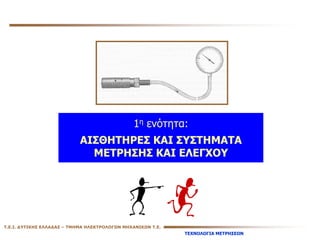 Ενοτητα 1.pdf piezoelectric texnologia metrisevn | PDF