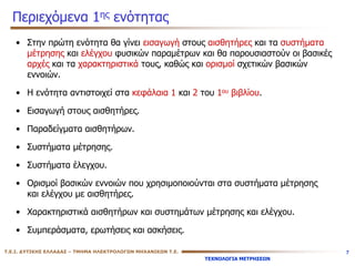 Ενοτητα 1.pdf piezoelectric texnologia metrisevn | PDF