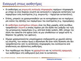Ενοτητα 1.pdf piezoelectric texnologia metrisevn | PDF