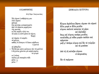Η ποίηση και το έργο του Ποιητή Σαχτούρη | PPT