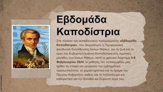 Εκπαιδευτικό Πρόγραμμα "Ιωάννης Καποδίστριας" | PPT