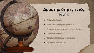 Εκπαιδευτικό Πρόγραμμα "Ιωάννης Καποδίστριας" | PPT