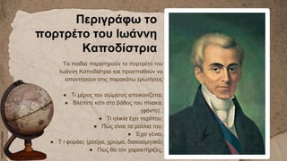 Εκπαιδευτικό Πρόγραμμα "Ιωάννης Καποδίστριας" | PPT