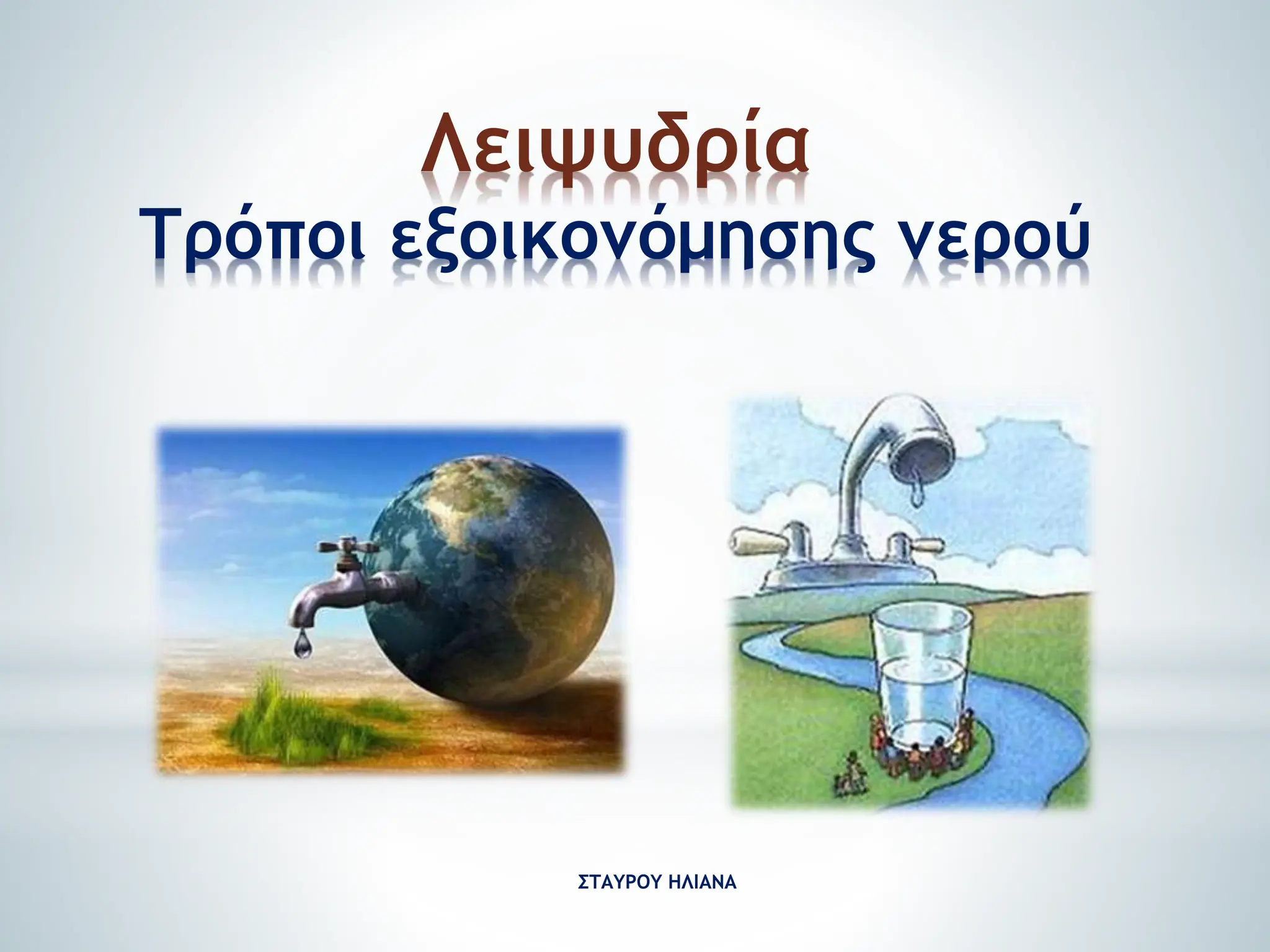 Λειψυδρία-Τρόποι εξοικονόμησης νερού.pptx