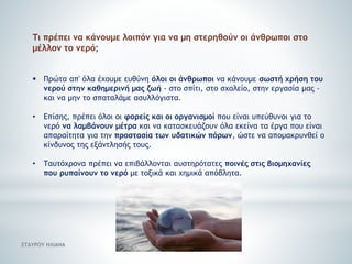 Λειψυδρία-Τρόποι εξοικονόμησης νερού.pptx