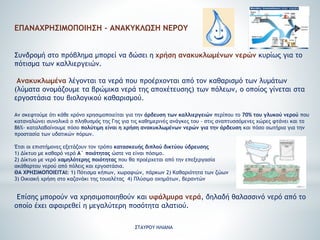 Λειψυδρία-Τρόποι εξοικονόμησης νερού.pptx