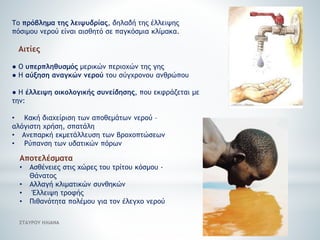 Λειψυδρία-Τρόποι εξοικονόμησης νερού.pptx