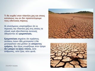 Λειψυδρία-Τρόποι εξοικονόμησης νερού.pptx
