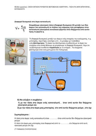 ΦΥΛΛΟ ΕΡΓΑΣΙΑΣ 1 ΣΧΕΣΗ ΕΝΤΑΣΗΣ ΗΛ. ΡΕΥΜΑΤΟΣ ΚΑΙ ΦΩΤΟΒΟΛΙΑΣ ΛΑΜΠΤΗΡΑ.pdf