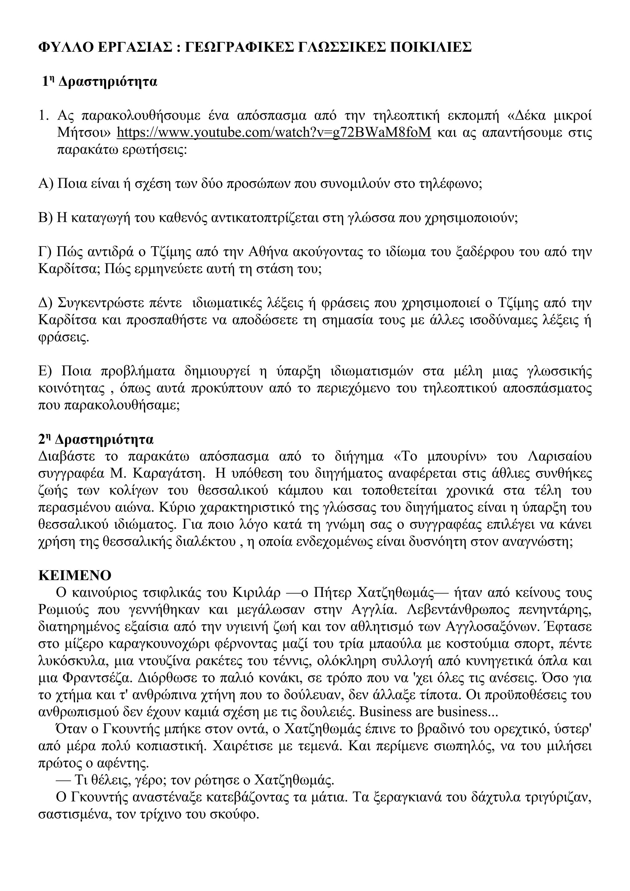 1ο ΦΥΛΛΟ ΕΡΓΑΣΙΑΣ ΓΕΩΓΡΑΦΙΚΕΣ ΓΛΩΣΣΙΚΕΣ ΠΟΙΚΙΛΙΕΣ.docx