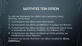 ΧΗΜΕΙΑ Γ' ΓΥΜΝΑΣΙΟΥ ΕΝΟΤΗΤΑ 1 (ΟΞΕΑ-ΒΑΣΕΙΣ-ΑΛΑΤΑ).pptx