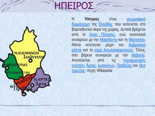 Ταξίδι στα Γεωγραφικά Διαμερίσματα Ελλάδας.pptx