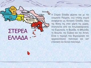 Ταξίδι στα Γεωγραφικά Διαμερίσματα Ελλάδας.pptx