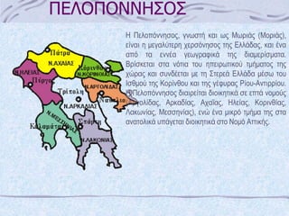 Ταξίδι στα Γεωγραφικά Διαμερίσματα Ελλάδας.pptx