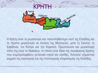 Ταξίδι στα Γεωγραφικά Διαμερίσματα Ελλάδας.pptx