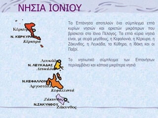 Ταξίδι στα Γεωγραφικά Διαμερίσματα Ελλάδας.pptx