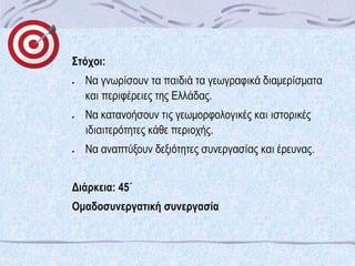Ταξίδι στα Γεωγραφικά Διαμερίσματα Ελλάδας.pptx