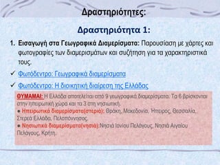 Ταξίδι στα Γεωγραφικά Διαμερίσματα Ελλάδας.pptx