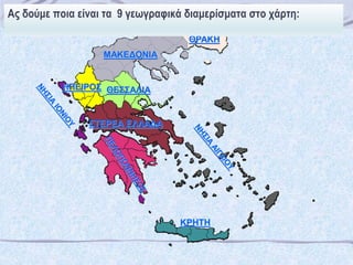 Ταξίδι στα Γεωγραφικά Διαμερίσματα Ελλάδας.pptx
