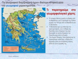 Ταξίδι στα Γεωγραφικά Διαμερίσματα Ελλάδας.pptx