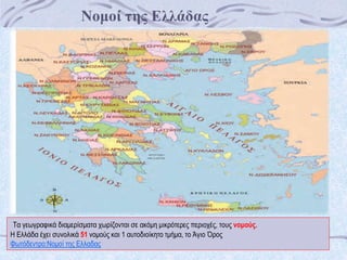 Ταξίδι στα Γεωγραφικά Διαμερίσματα Ελλάδας.pptx