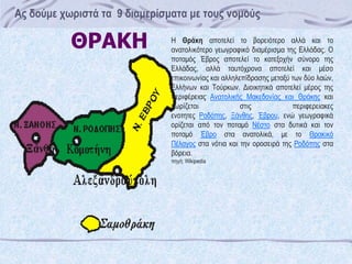 Ταξίδι στα Γεωγραφικά Διαμερίσματα Ελλάδας.pptx