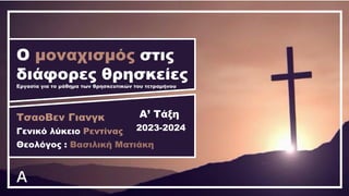 Ο μοναχισμός στις διάφορες θρησκείες. Θρησκευτικά Λυκείου | PDF