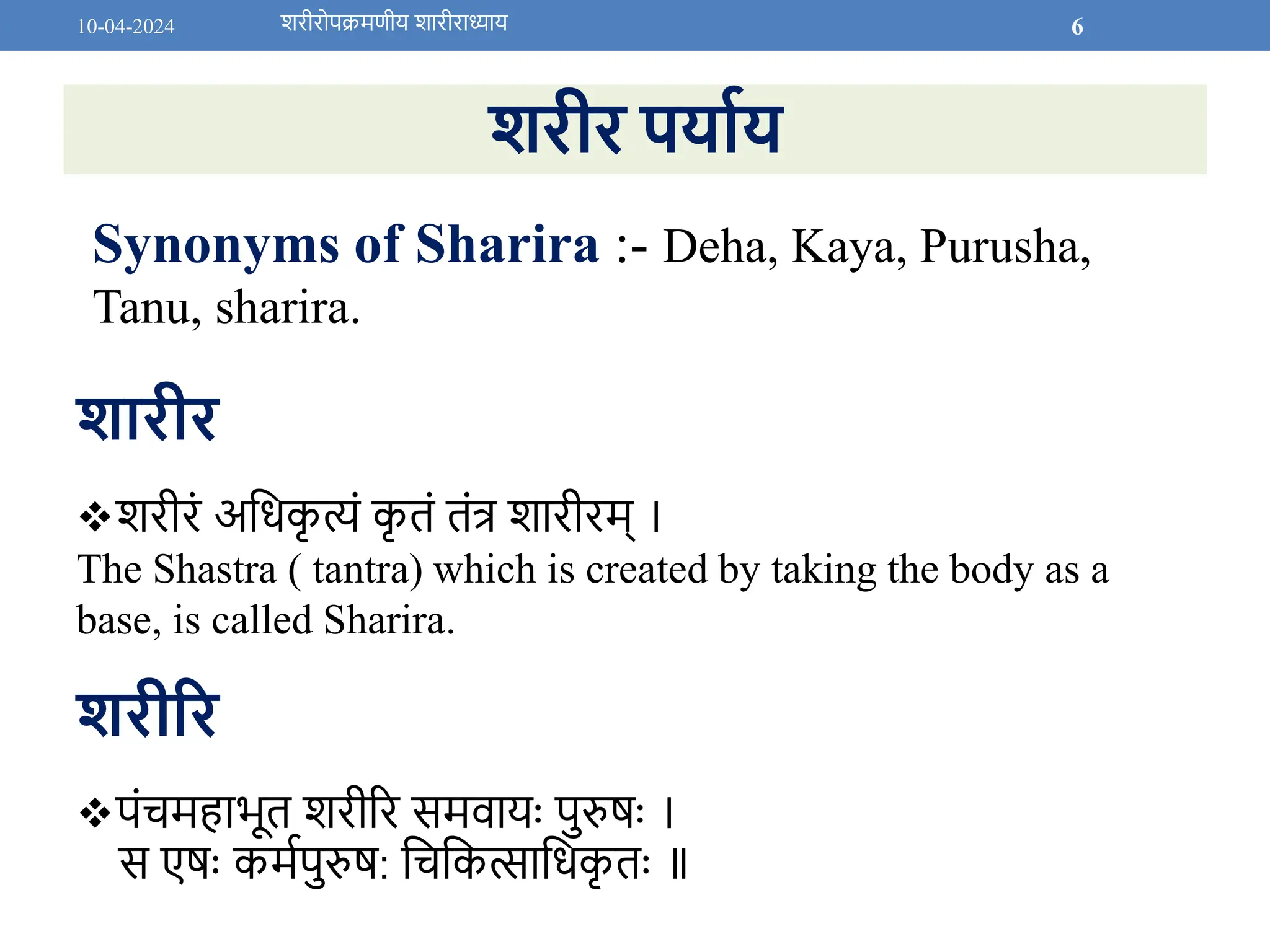 1. SHAREEROPAKRAMANEEYA SHAREERA BY DR AJITH KUMAR | PPTX