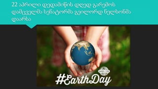 დედამიწის დღემჯნჯნნჯუჰინჯბუჯჰიჯჯნუჰიჯკუჰ | PPT