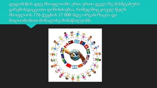 დედამიწის დღემჯნჯნნჯუჰინჯბუჯჰიჯჯნუჰიჯკუჰ | PPT