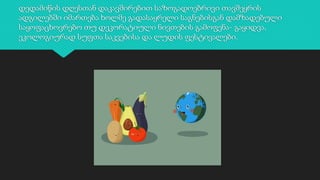 დედამიწის დღემჯნჯნნჯუჰინჯბუჯჰიჯჯნუჰიჯკუჰ | PPT