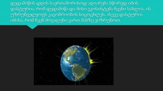 დედამიწის დღემჯნჯნნჯუჰინჯბუჯჰიჯჯნუჰიჯკუჰ | PPT