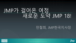 JMP가 걸어온 여정, 새로운 도약 JMP 18! | PPT