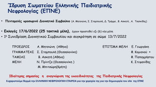 Ιστορία της Παιδιατρικής Νεφρολογίας - ΕΠΝΕ | PPT