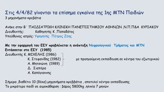 Ιστορία της Παιδιατρικής Νεφρολογίας - ΕΠΝΕ | PPT