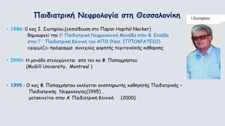 Ιστορία της Παιδιατρικής Νεφρολογίας - ΕΠΝΕ | PPT