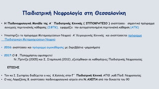 Ιστορία της Παιδιατρικής Νεφρολογίας - ΕΠΝΕ | PPT