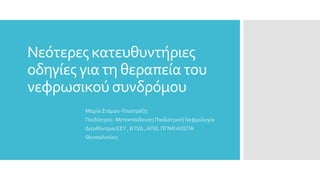 Νεότερες κατευθυντήριες οδηγίες για τη θεραπεία του νεφρωσικού ...